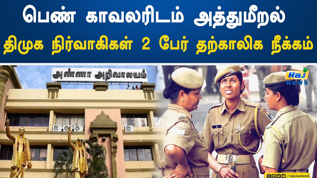 பெண் காவலரிடம் அத்துமீறல்: திமுக நிர்வாகிகள் 2 பேர் தற்காலிக நீக்கம் ...