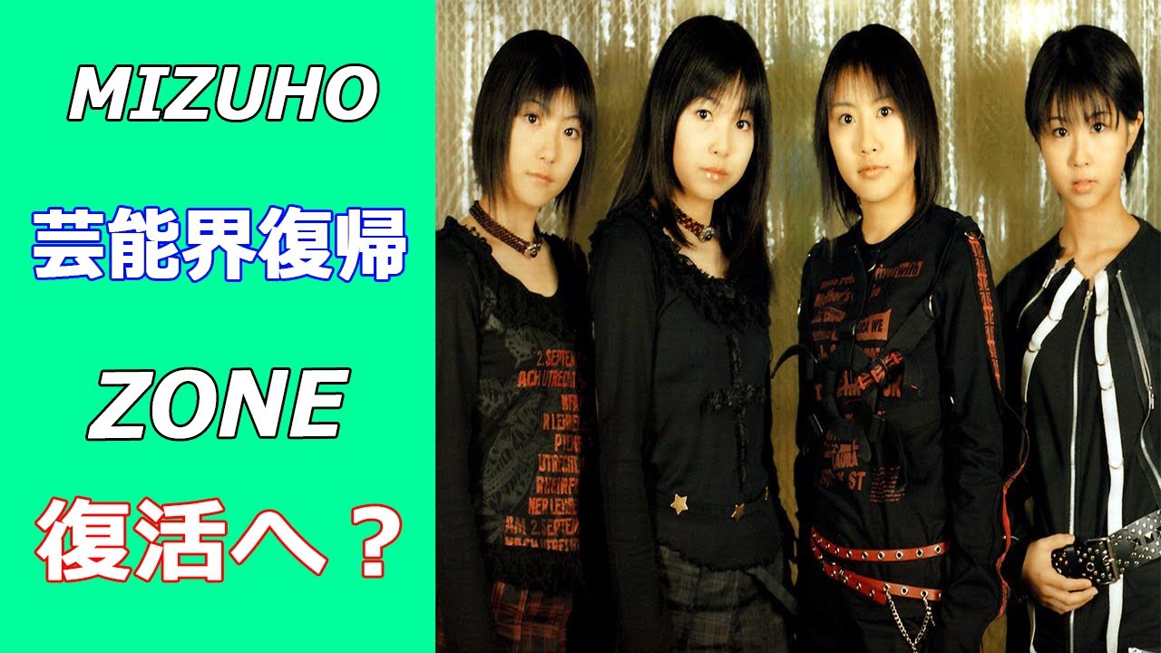 MIZUHOが芸能界復帰。ZONEが復活へ? - YouTube