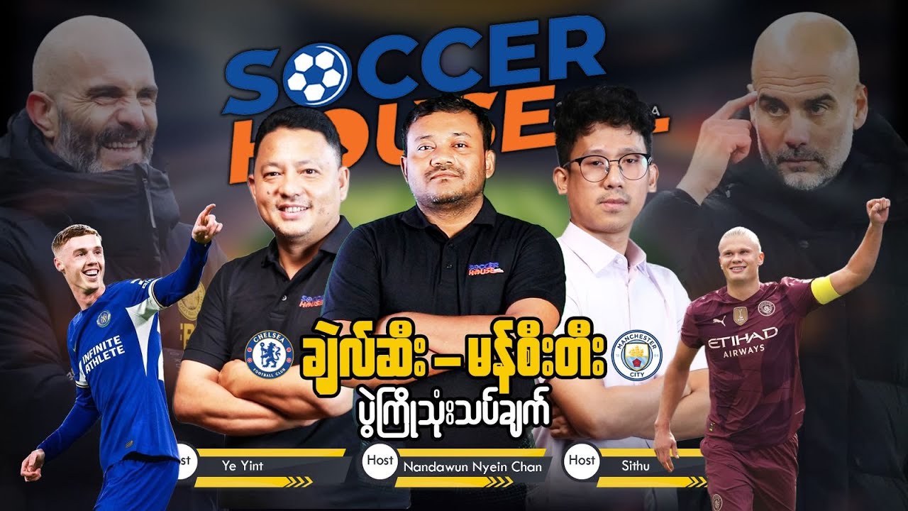 ချဲလ်ဆီး Vs မန်စီးတီး ပွဲကြိုသုံးသပ်ချက် Youtube