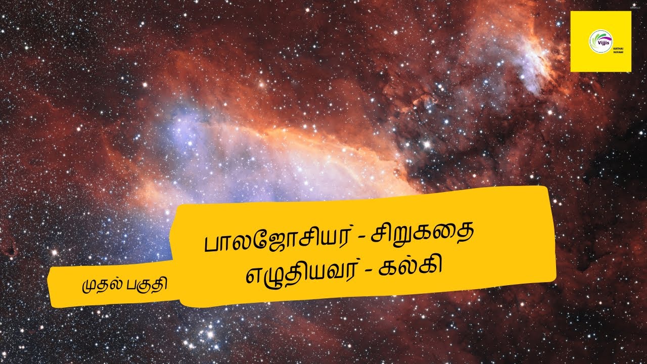 Tamil | Balajosiyar | kalki short stories | கல்கி சிறுகதைகள்|part1 ...