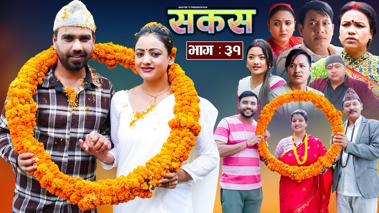 SAKAS || सकस || Episode 31 || Nepali Social Serial | Raju,Tara, Binod ...