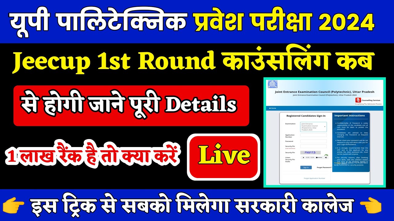 जाने कब से होगी Jeecup 1st Round Counseling 2024 / Up Polytechnic ...
