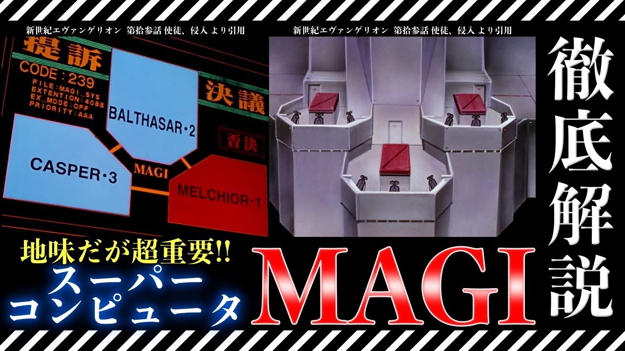 【エヴァンゲリオン】マギ(MAGI)システムがこの一本でわかる！ - YouTube