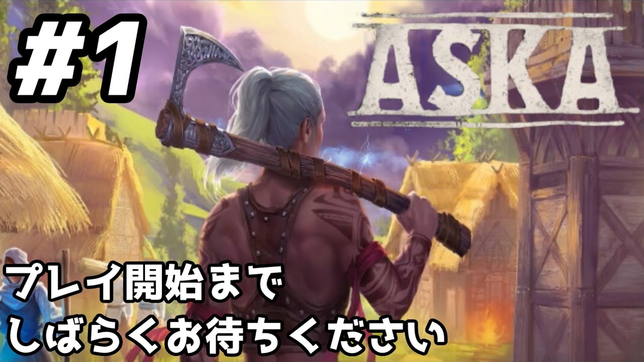 《アーカイブ》#1【ASKA（アスカ）】“バイキングファンタジー世界でサバイバル”実況＠たりおん - YouTube