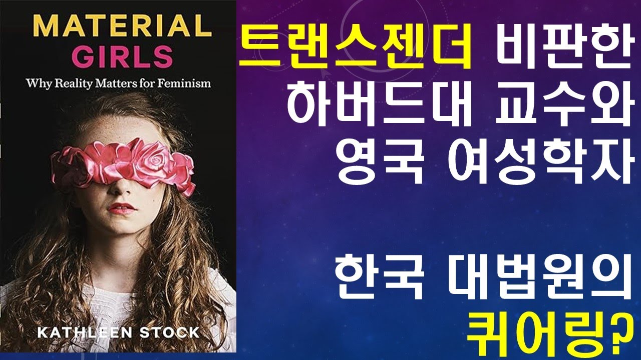 하버드대 교수의 트랜스젠더와 젠더이데올로기 비판 영국 총리 트랜스젠더를 비판한 캐서린 스톡의 취소문화를 비판하다옥스퍼드