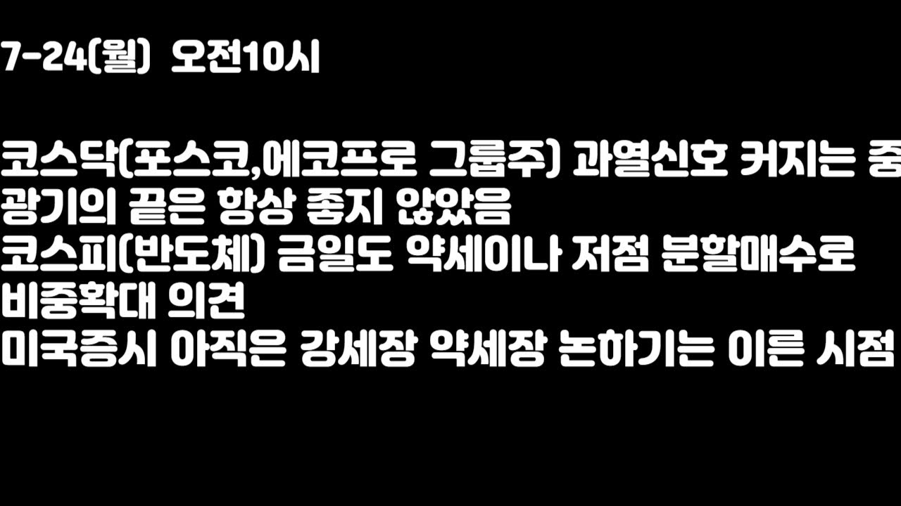 코스닥포스코에코프로그룹주 과열신호 커지는 중 광기의 끝은 항상 좋지 않았음코스피반도체 금일도 약세이나 비중확대해야할