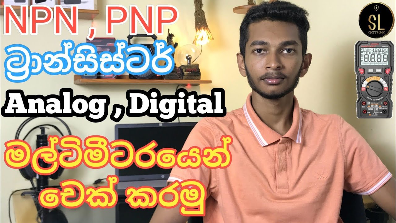 NPN , PNP ට්‍රාන්සිස්ටර් Analog, Digital මල්ටිමීටරයෙන් චෙක් කරමු ...