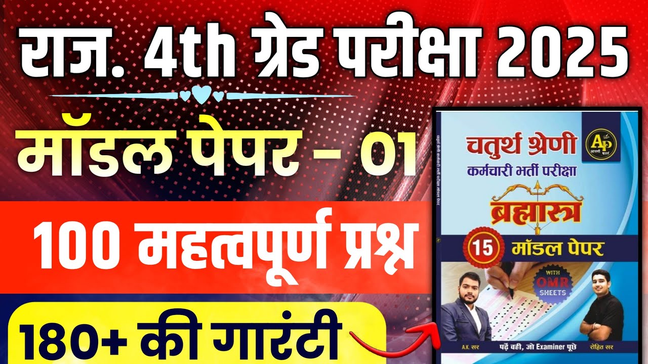 राजस्थान चतुर्थ श्रेणी कर्मचारी मॉडल पेपर -01 | 4th grade class | High ...