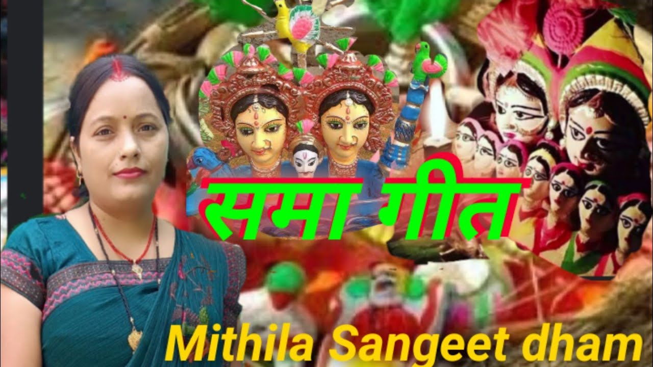 Sama chakeva ke geet।। बहुत सुंदर समा गीत मैथिली में।। Amrita Jha ।। - YouTube