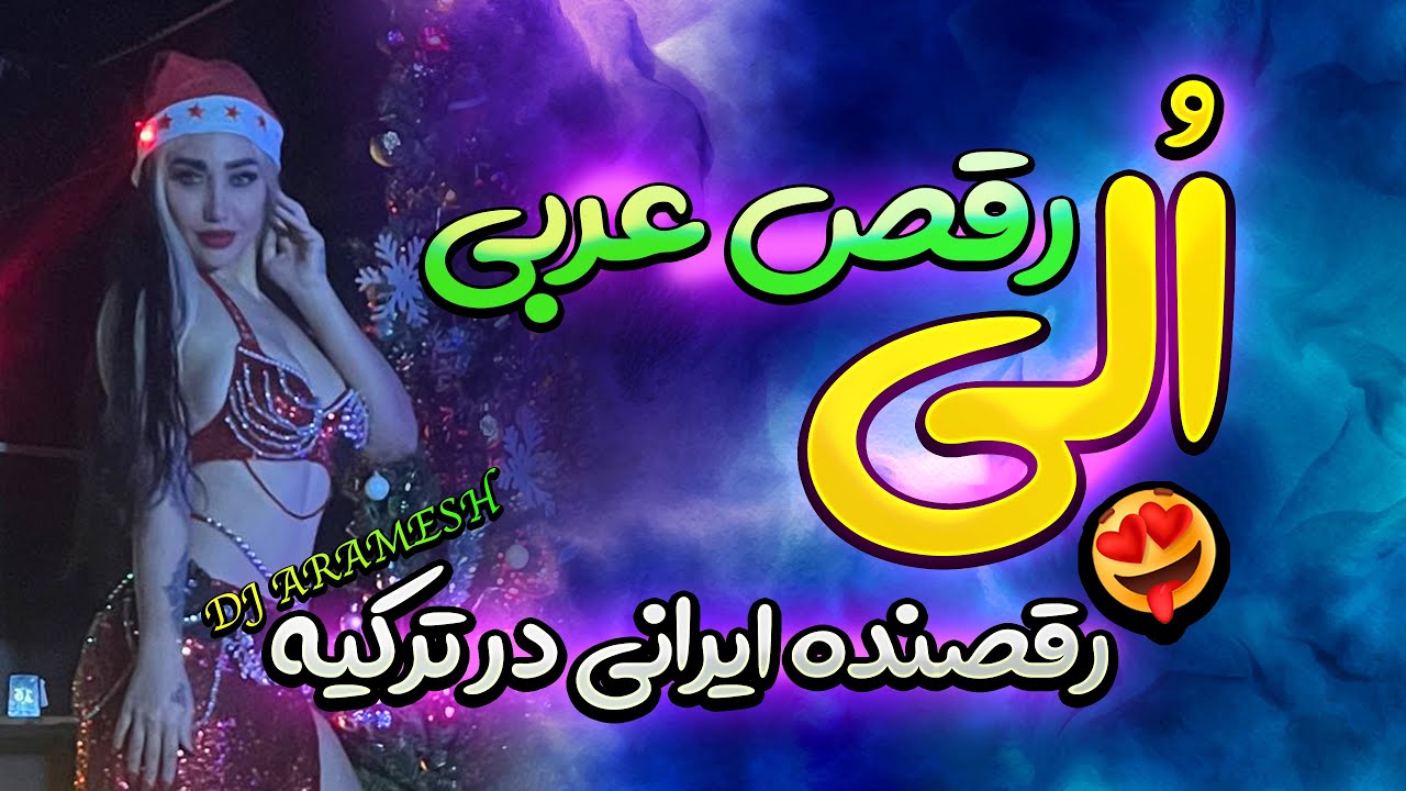 😍رقص عربی گـلی 😍رقصنده ایرانی درترکیه😍 Youtube