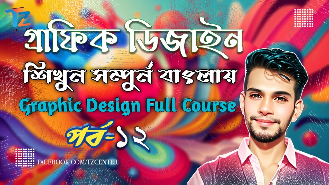 Graphic Design Full Course Bangla Tutorial || Class -12 || TZ CENTER | গ্রাফিক্স ডিজাইন ...