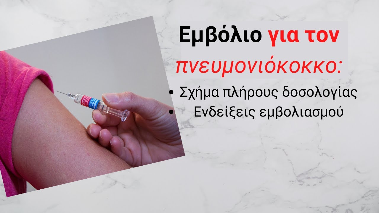 Πνευμονιόκοκκος - Δόσεις του εμβολίου και ενδείξεις - YouTube