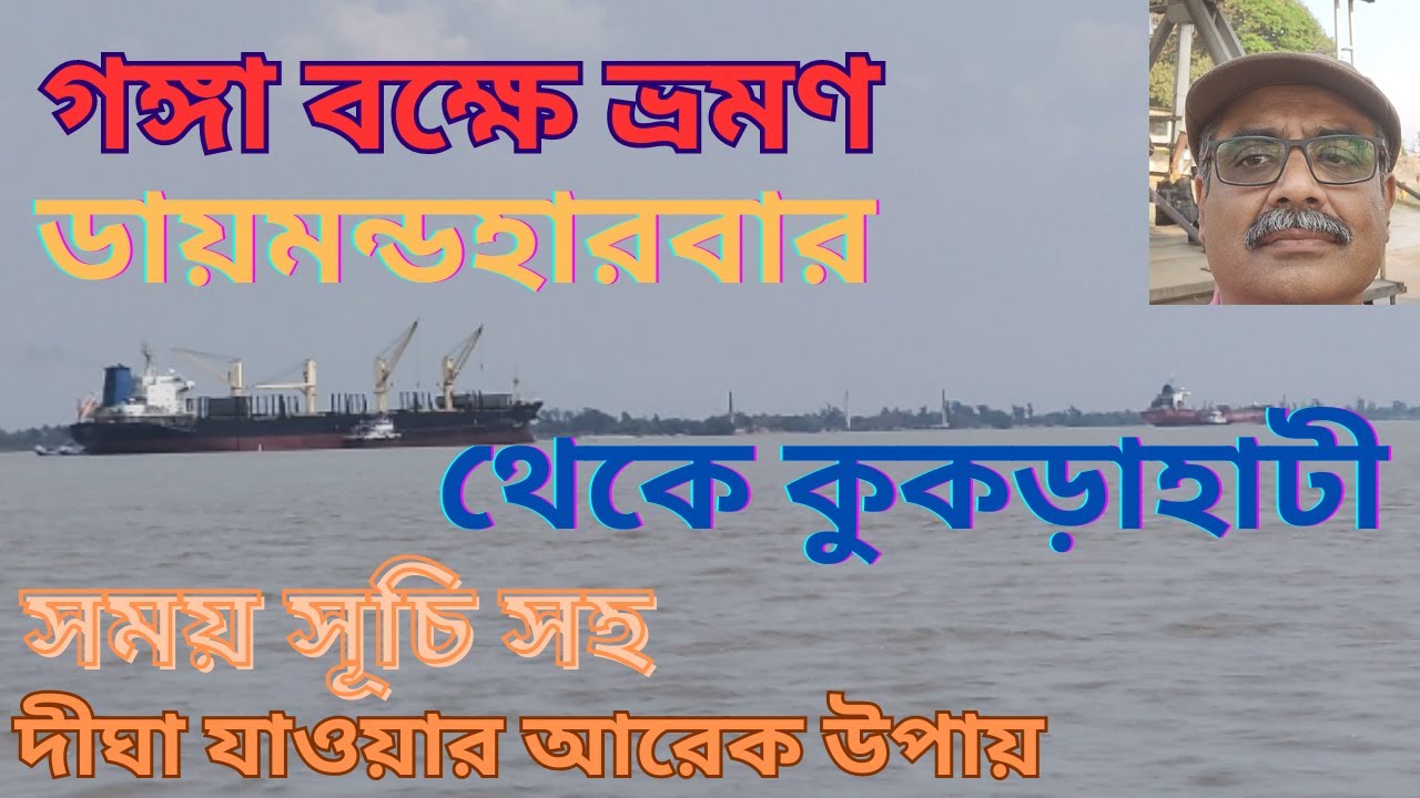 Diamond Harbour to Kukrahati Ferry Service |Time table 2023 |গঙ্গা ...