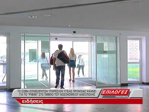 ΤΟ ΣΩΜΑ ΕΠΙΘΕΩΡΗΤΩΝ ΥΠΗΡΕΣΙΩΝ ΥΓΕΙΑΣ ΨΑΧΝΕΙ ΓΙΑ ΤΟ «ΡΙΦΙΦΙ» ΣΤΟ ΤΑΜΕΙΟ ...