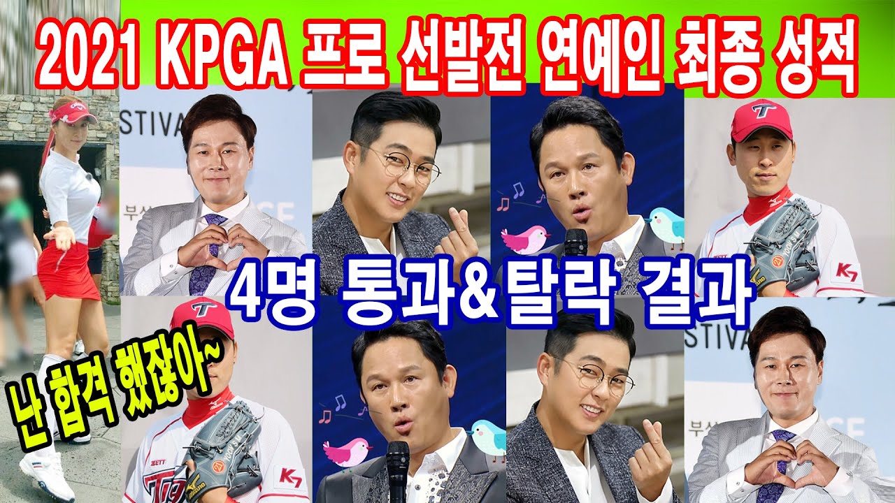 2021 제1차 Kpga 프로 선발전 예선 도전 연예인 4명 변기수 강성진 박광현 윤석민 골프 프로 테스트 통과and 탈락 최종