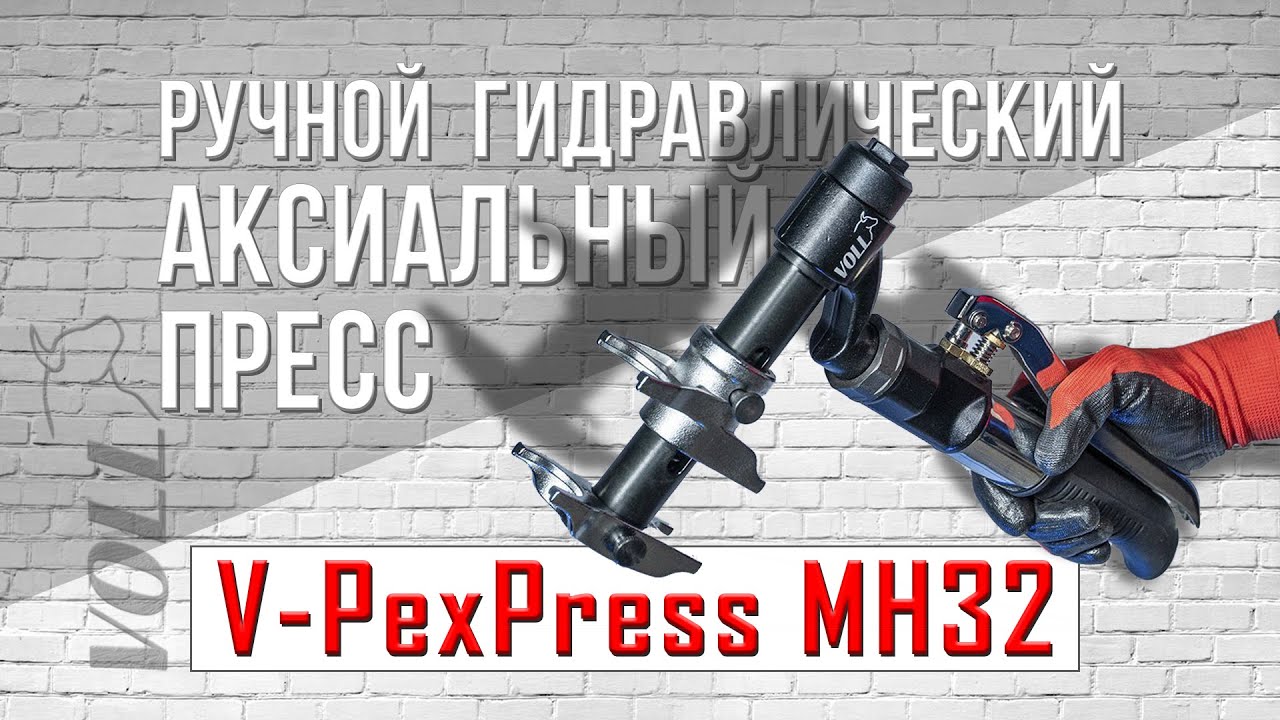 Аксиальный пресс VOLL V-PexPress MH32 #voll #монтажтруб - YouTube