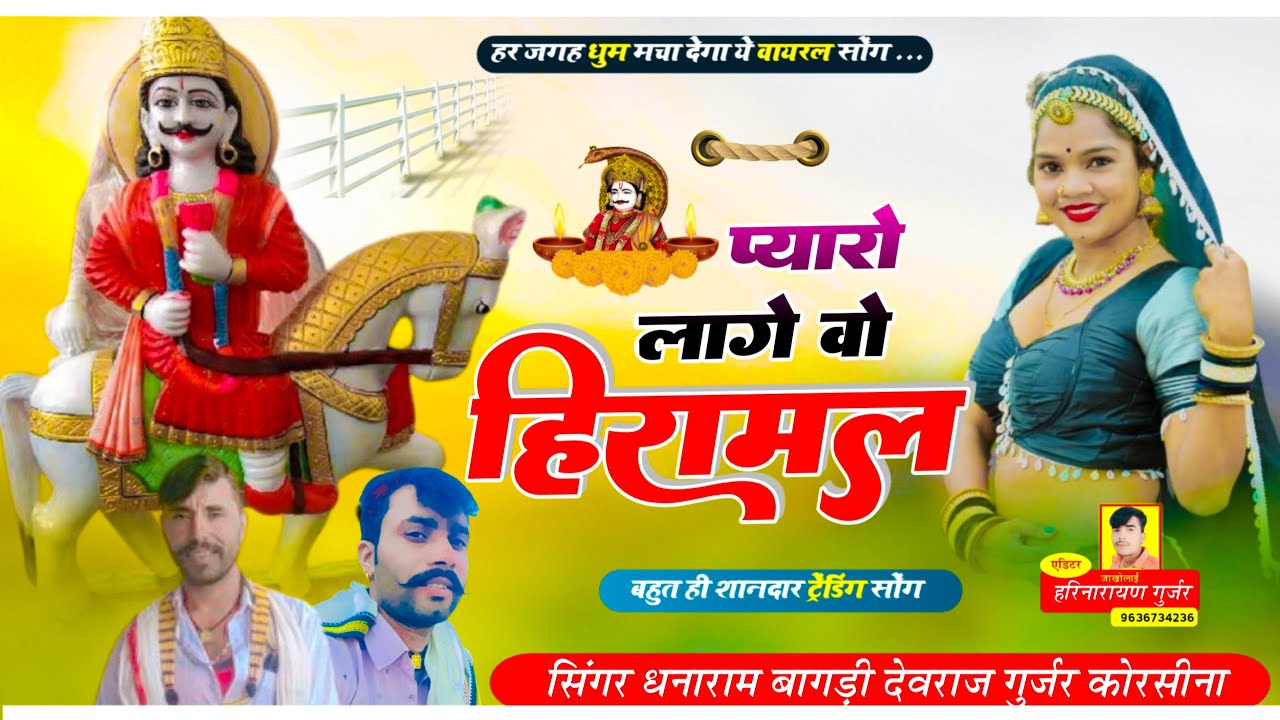 प्यारो लागे वो हीरामल | PYARO LAGE WO HIRAMAL |SINGER DHANNA RAM BAGDI || SHREE DEV MUSIC - YouTube
