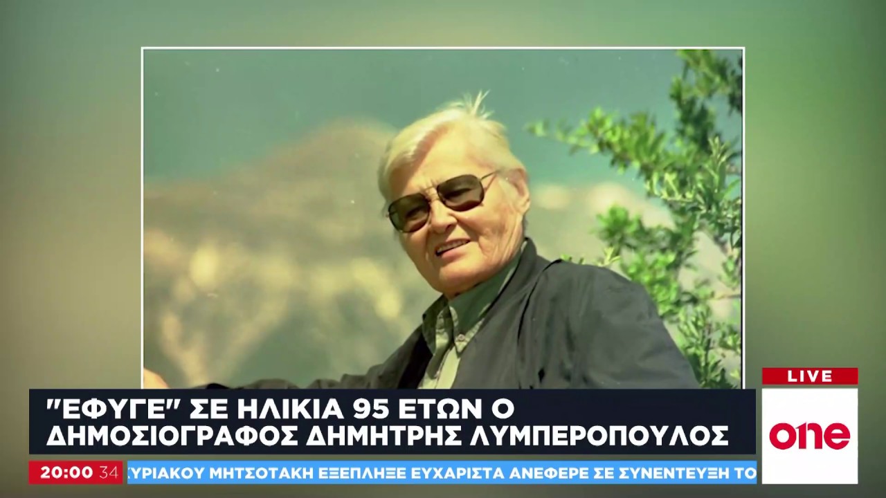 Πέθανε ο δημοσιογράφος Δημήτρης Λυμπερόπουλος - YouTube