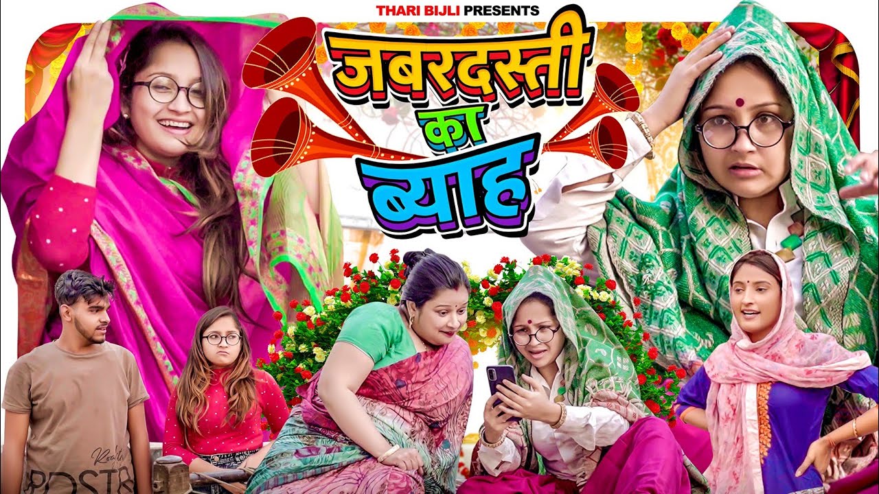 Jabardasti ka viah | Wedding Season| Thari Bijli | Thari Bijli Comedy ...