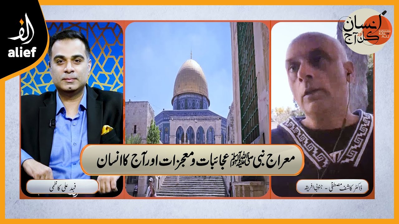 Insaan Kal Or Aaj | DR Kashif Mustafa with Fahad Ali Kazmi | Alief TV ...
