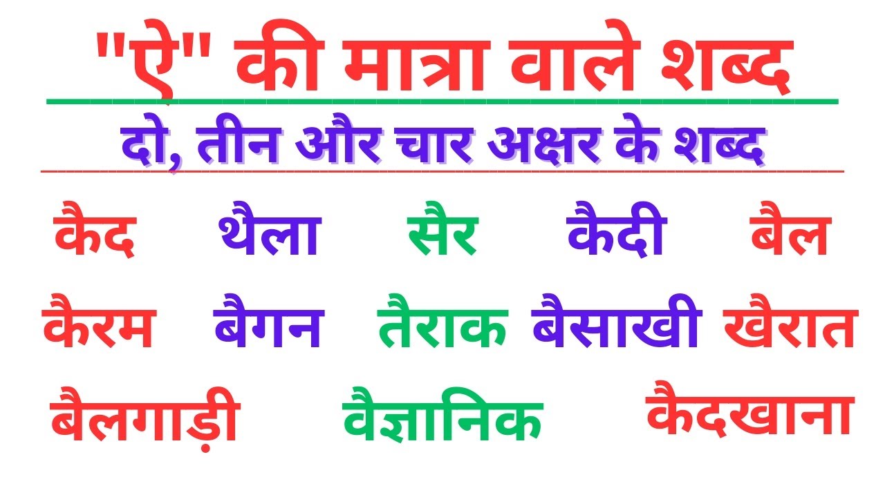 ऐ की मात्रा वाले शब्द | Ai Ki Matra Vale Shabd | Bade A Ki Matra Vale ...