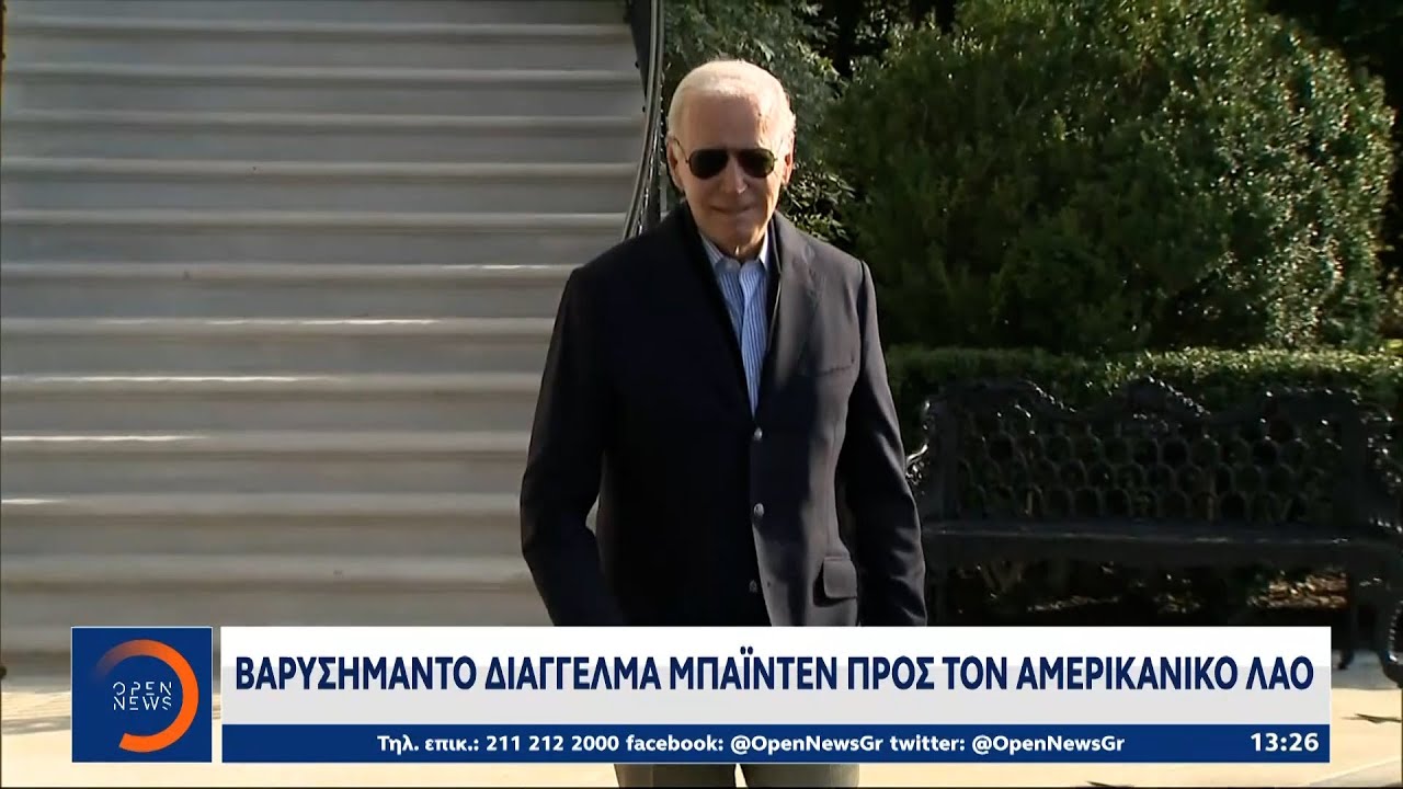 Βαρυσήμαντο διάγγελμα Μπάιντεν προς τον Αμερικανικό λαό | Ethnos - YouTube