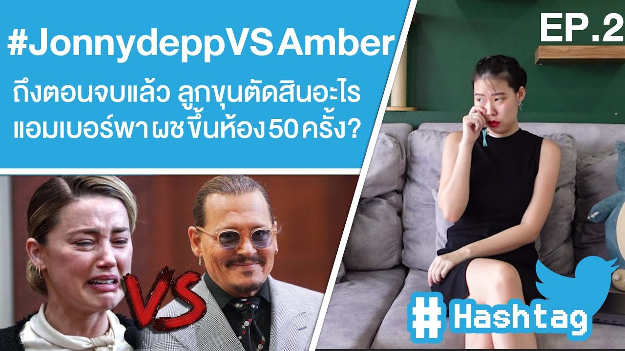 Hashtag: สรุปจบ #Jonnydepp VS Amberheard ลูกขุนตัดสินอะไร แอมเบอร์พา ผช ขึ้นห้อง 50 ครั้ง?! Ep ...