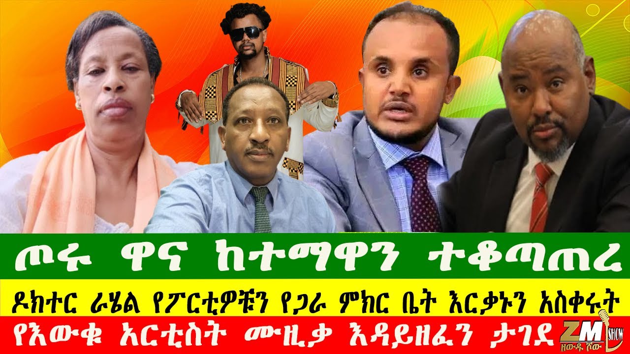 የሚንስቴር መስሪያ ቤቱ የገንዘብ ዝርፊያ ተጋለጠ፣የእውቁ አርቲስት ሙዚቃ እዳይዘፈን ታገደ፣ ጦሩ ዋና ከተማዋን ...
