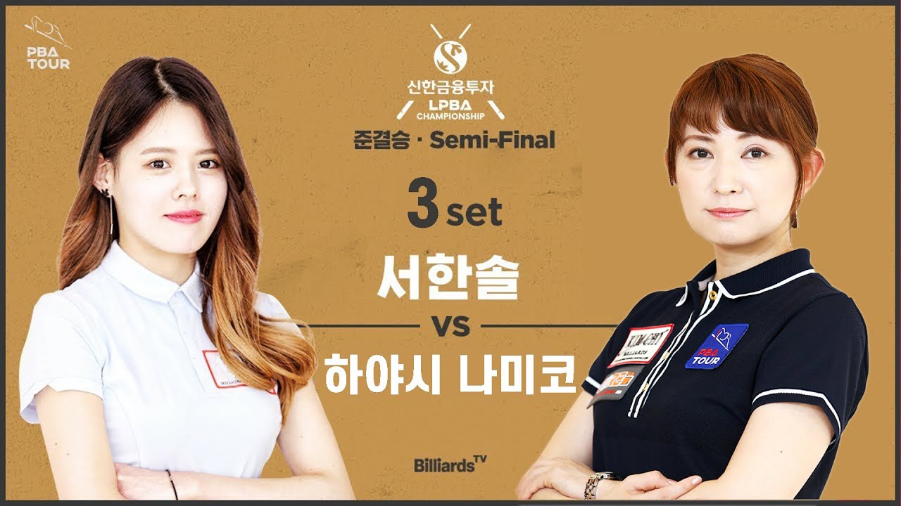 [19-20 LPBA TOUR] 4강 3세트_서한솔 vs 하야시 나미코 I 신한금융투자 LPBA 챔피언십 - YouTube