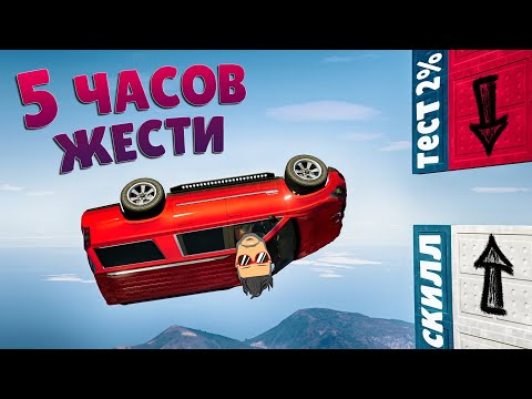 ЭТО САМЫЙ СЛОЖНЫЙ СКИЛЛ ТЕСТ? 5 ЧАСОВ ЖЕСТИ В ГТА 5 ОНЛАЙН