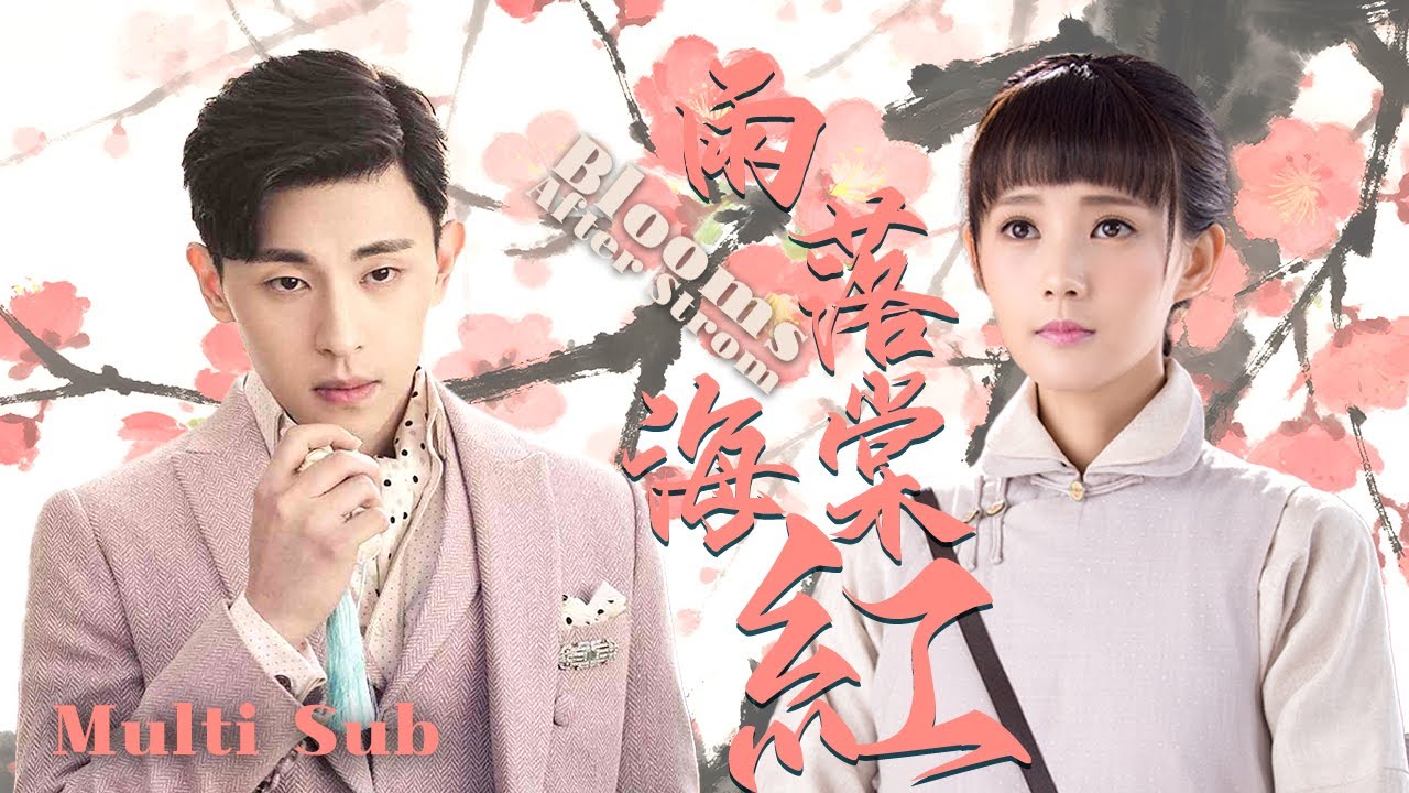 [Multi Sub] 2025 「雨落海棠紅」 EP20 李一桐胭脂碎心，鄧倫海棠虐戀！#李一桐 #邓伦 #愛情 #戀愛 #2025 - YouTube