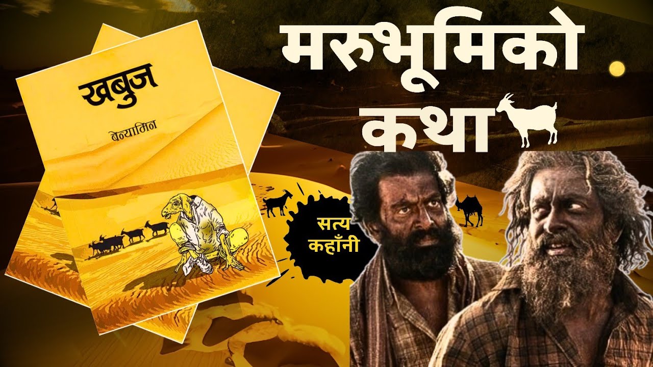 LOST IN THE DESERT: A Real Story | The Goat Life | Khabuj | Benyamin ...