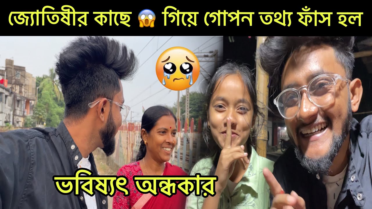 জ্যোতিষীর 😎 কাছে গিয়ে গোপন 😱 তথ্য ফাঁস হল 😭 | ভবিষ্যৎ অন্ধকার 💔 ...