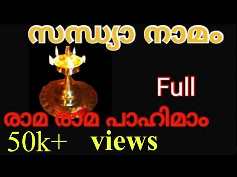 RAMA RAMA PAHIMAM/ Sree Rama sandhya namam/ശ്രീരാമ സന്ധ്യാ നാമം ...