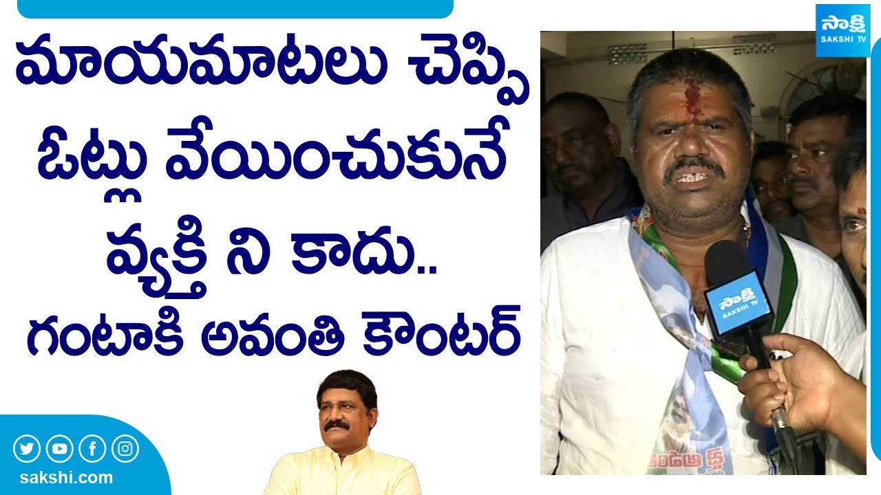 Avanthi Srinivas Strong Counter To TDP Ganta Srinivasa Rao | AP ...