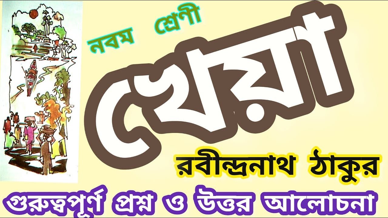 kheya Poem ,(kobita) Question and Answer, Rabindranath Tagore Class 9 ...