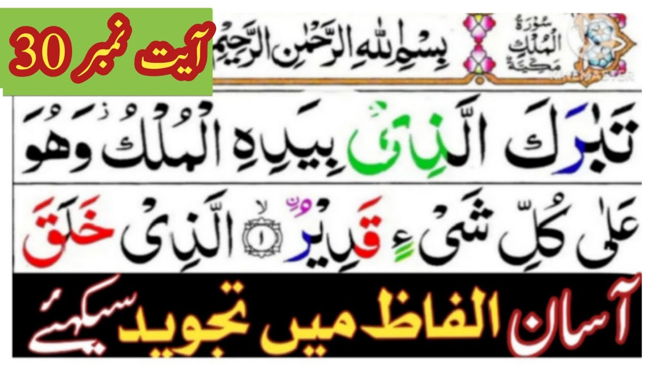 Learn Quran Surah Al -Mulk full With -Tajweed Surah Milk Surat Mulik ...