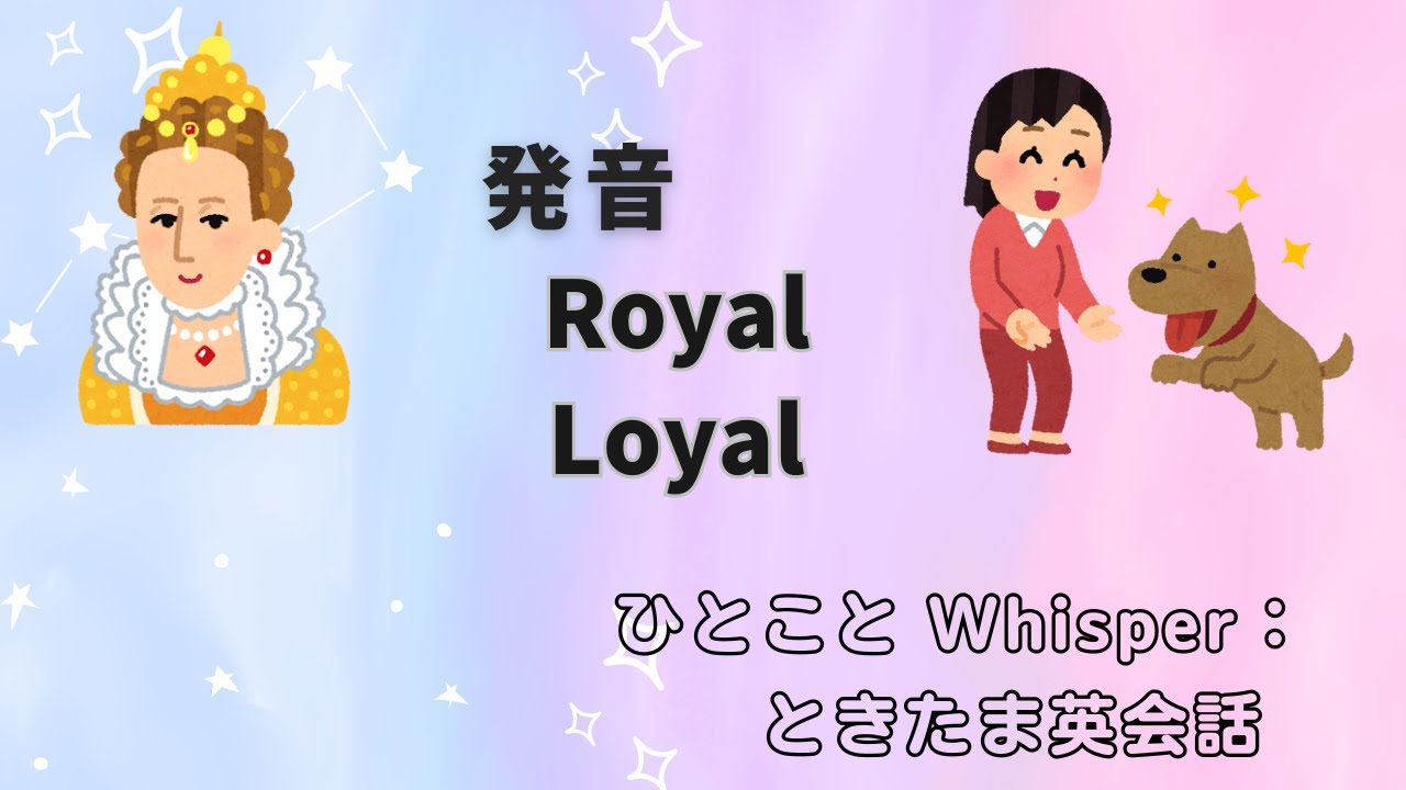 【46】Royal, Loyal 発音 - YouTube