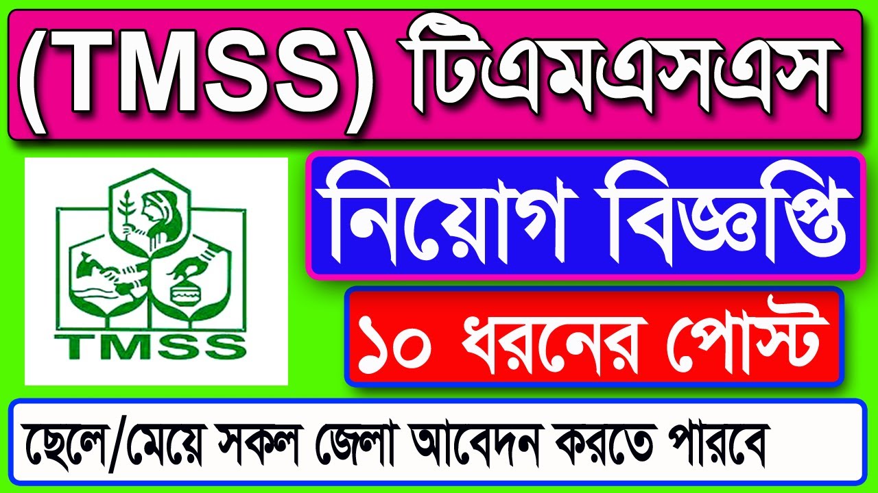 TMSS Job Circular 2022| টিএমএসএস নিয়োগ ১০ ধরনের পোস্ট । Tmss Ngo job ...