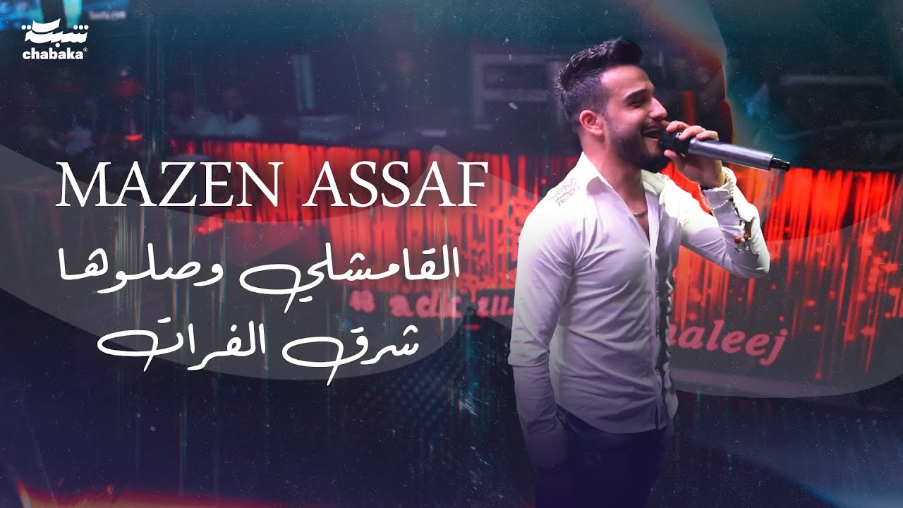 Mazen Assaf 2024 | مازن عساف - القامشلي وصلوها شرق الفرات - نحنا الهيبة ...