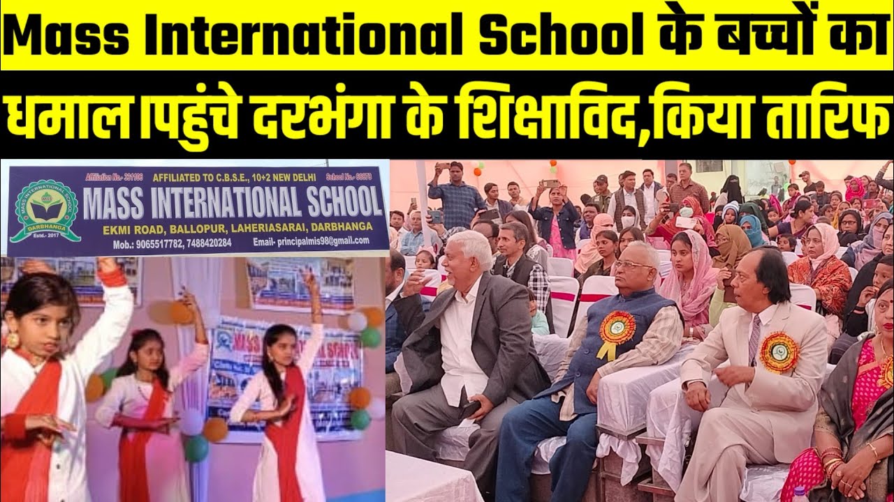 Mass International School के बच्चों का धमाल।पहुंचे दरभंगा के शिक्षाविद ...