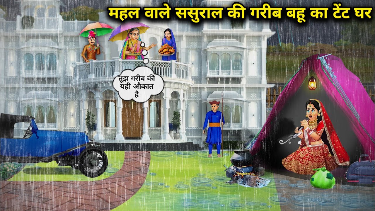बारिश में महल वाले ससुराल की गरीब बहू का टेंट घर |Cartoon Videos|Tent ...