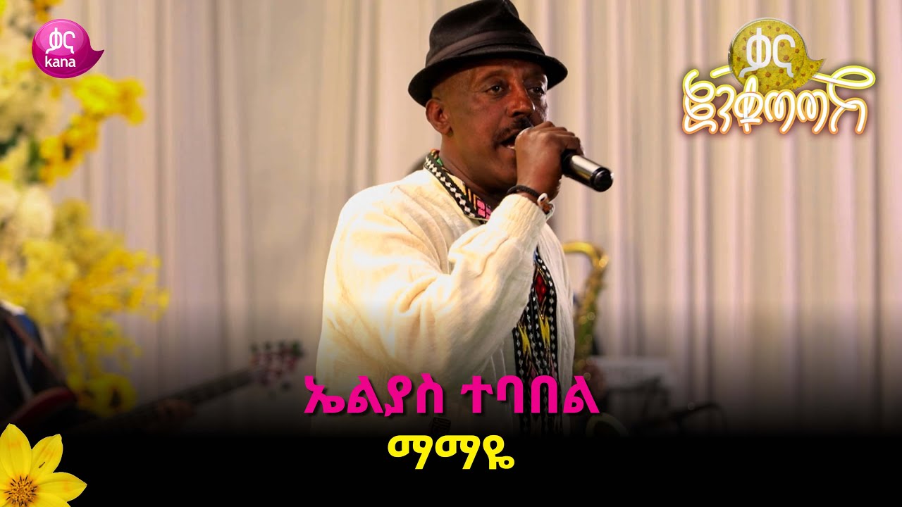 ኤልያስ ተባበል - ማማዬ ማማዬ | Elias Tebabel – Mamaye Mamaye - YouTube Music