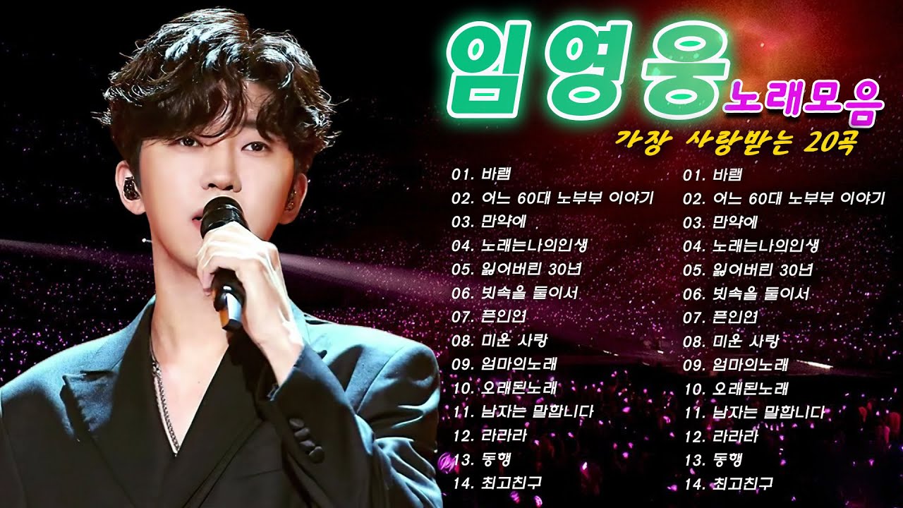 임영웅 노래모음 20곡을 광고없이듣기 임영웅 마음의 위로가 되는 노래모음 다시 만날 수 있을까 무지개 손이 참 곱던 그대 우리들의 블루스 사랑이 이런건가요 오래된