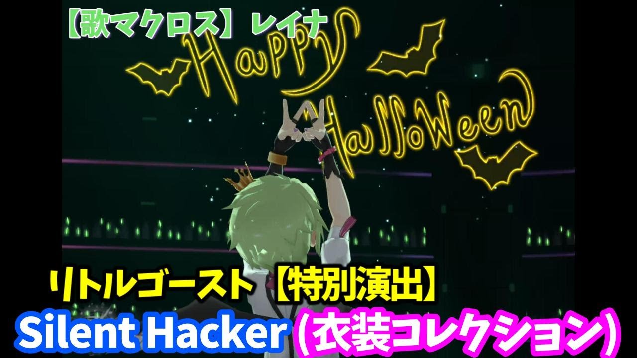 【歌マクロス】Silent Hacker レイナ リトルゴースト【特別演出】 - YouTube