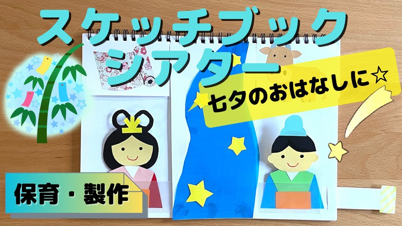七夕のスケッチブックシアターの作り方は?由来を伝える出し物を保育士が解説! Youtube