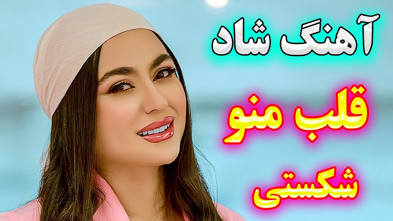 Ahange Shadi 💖 آهنگ شاد و زیبای قلب منو شکستی * نوازنده: آهنگ شادی ...