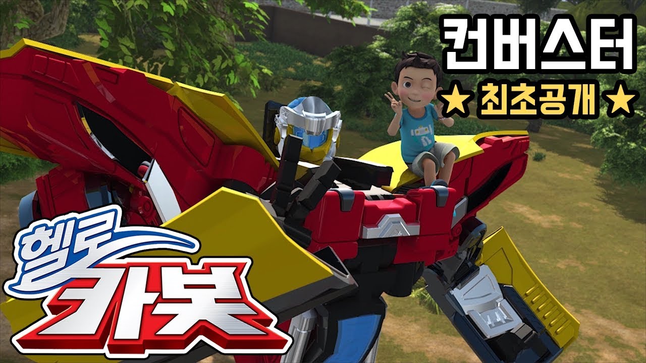 헬로카봇 ★ 컨버스터 ★ 최초공개 Hello Carbot Youtube