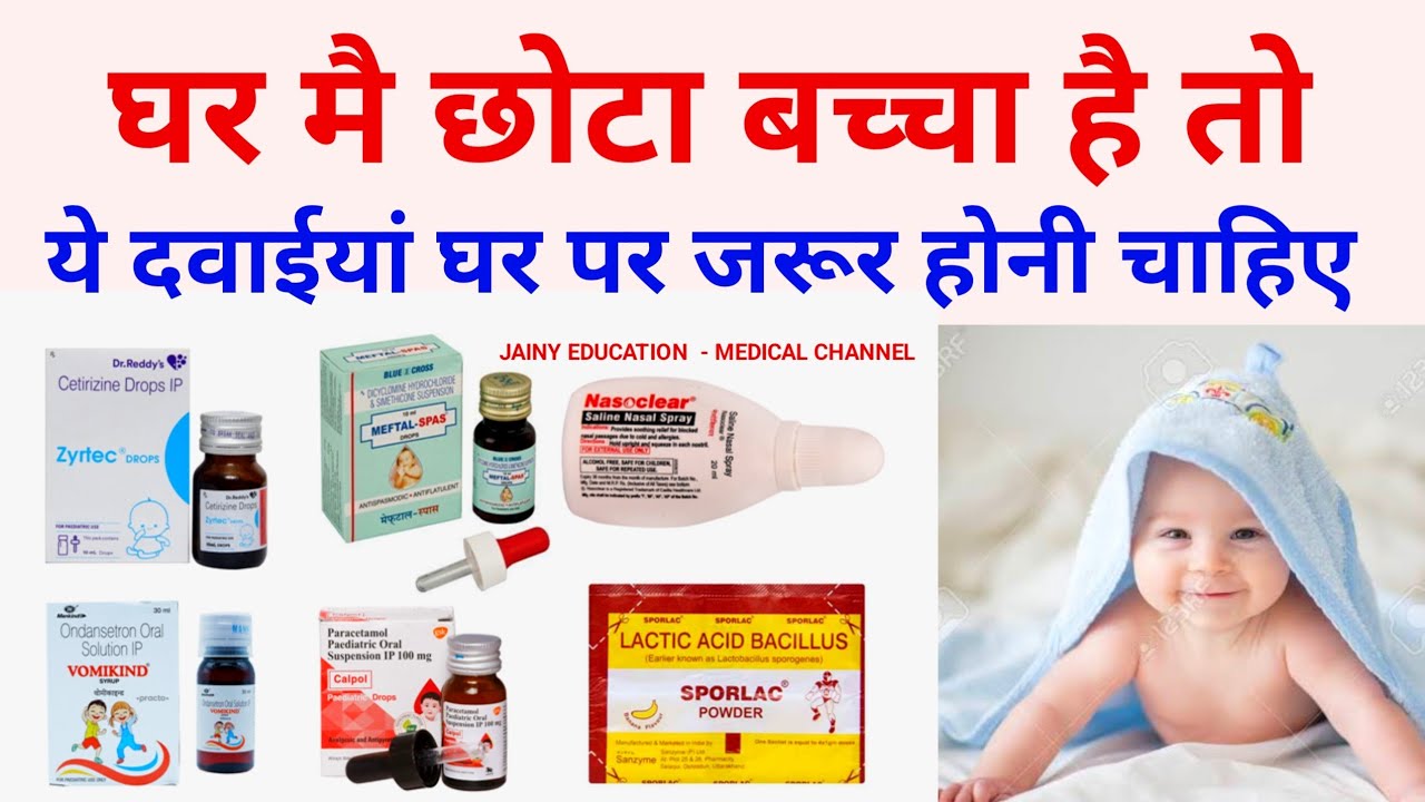 medicine for baby 0 वर्ष से 5 वर्ष के बच्चे के लिए दवाईया Medicine kit ...