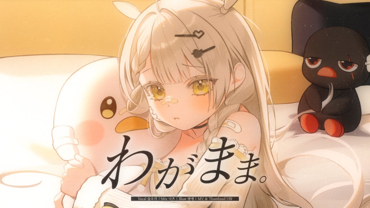 제멋대로 / わがまま (Yuika) Cover | 슬오리 - YouTube